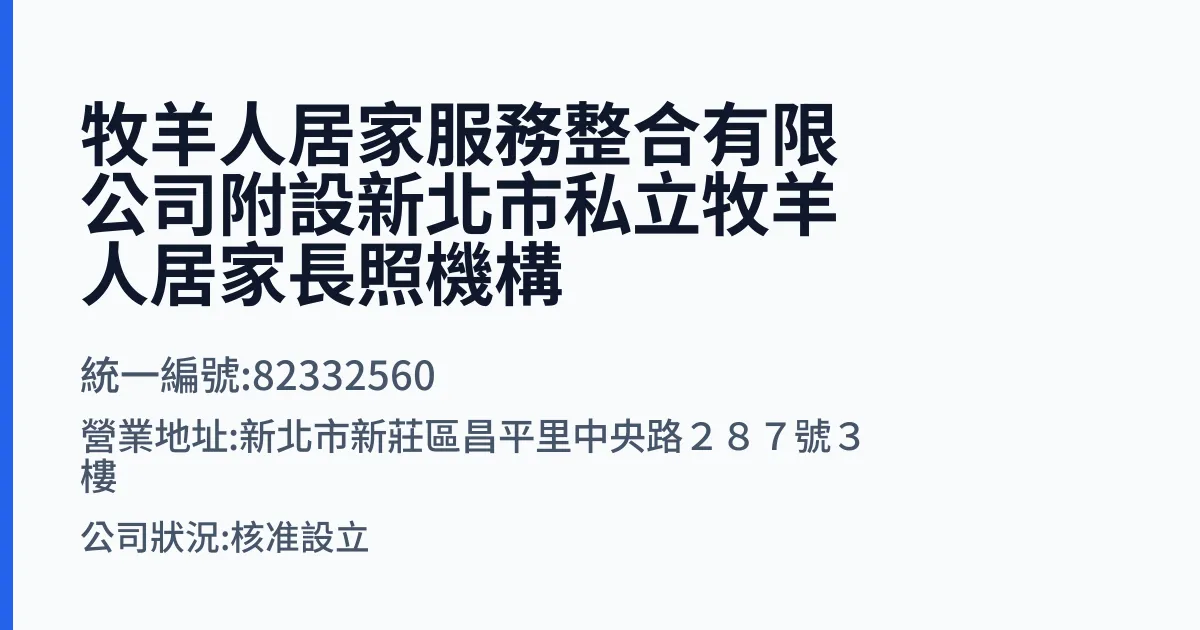 牧羊人居家服務整合有限公司附設新北市私立牧羊人居家長照機構 - 統編 82332560(新北市) 公司登記資料與營業項目詳細圖表