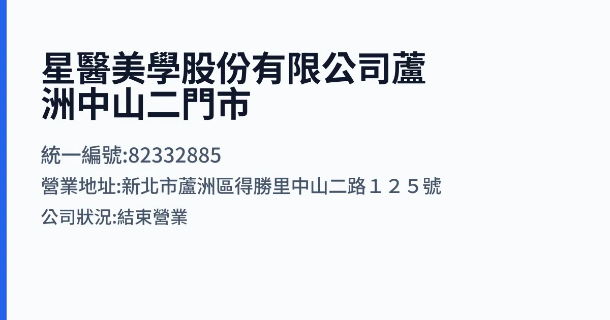 星醫美學股份有限公司蘆洲中山二門市 - 統編 82332885(新北市) 公司登記資料與營業項目詳細圖表
