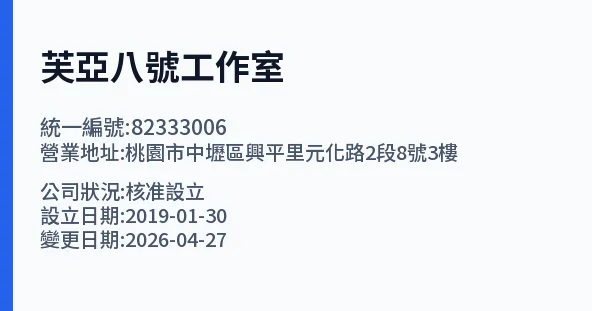 芙亞八號工作室的照片-統編 82333006(桃園市) 公司登記資料與營業項目詳細圖表
