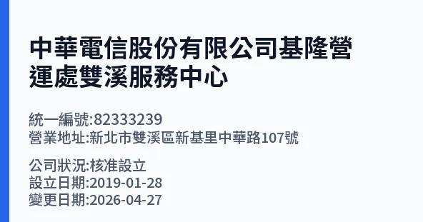 中華電信股份有限公司基隆營運處雙溪服務中心的照片-統編 82333239(新北市) 公司登記資料與營業項目詳細圖表