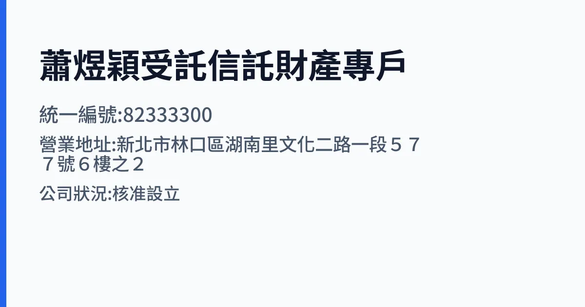 蕭煜穎受託信託財產專戶 - 統編 82333300(新北市) 公司登記資料與營業項目詳細圖表