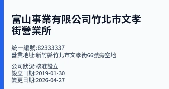 富山事業有限公司竹北市文孝街營業所的照片-統編 82333337(新竹縣) 公司登記資料與營業項目詳細圖表