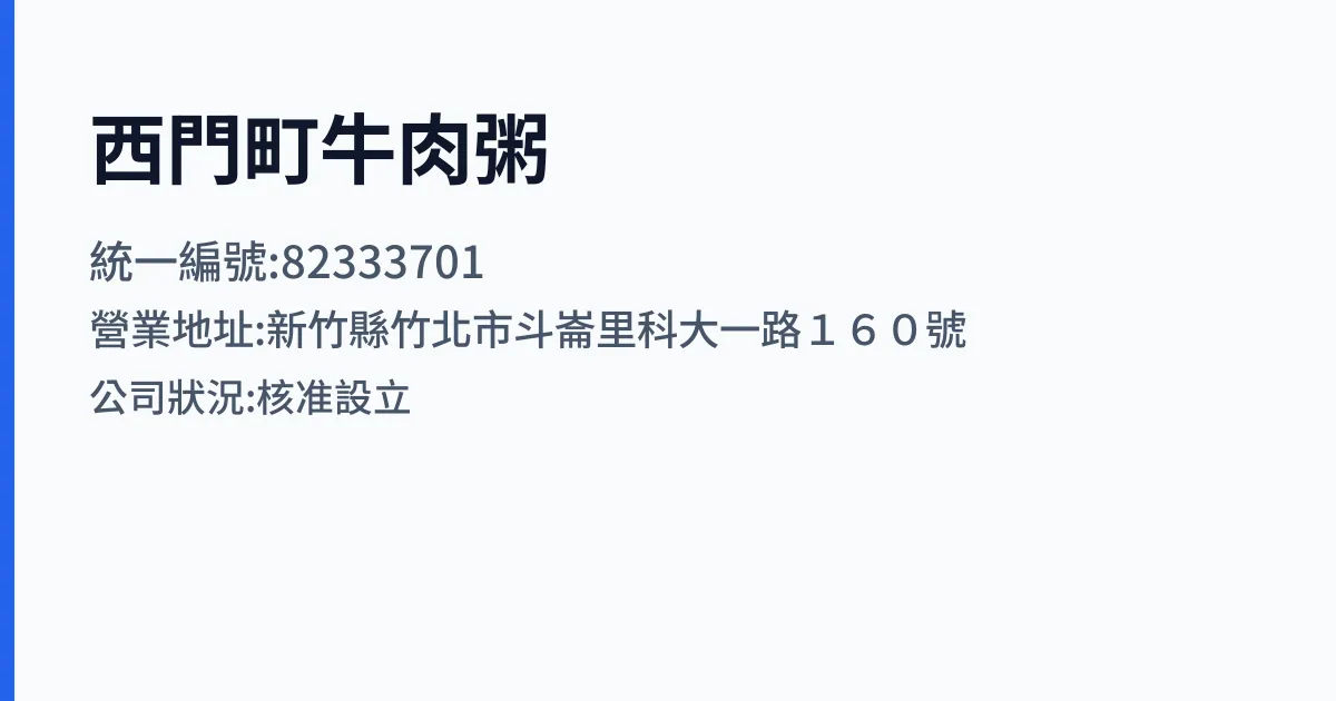西門町牛肉粥 - 統編 82333701(新竹縣) 公司登記資料與營業項目詳細圖表