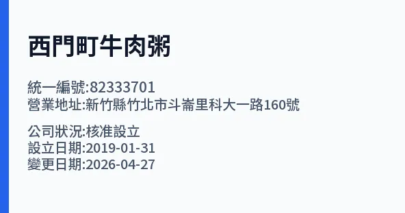 西門町牛肉粥的照片-統編 82333701(新竹縣) 公司登記資料與營業項目詳細圖表