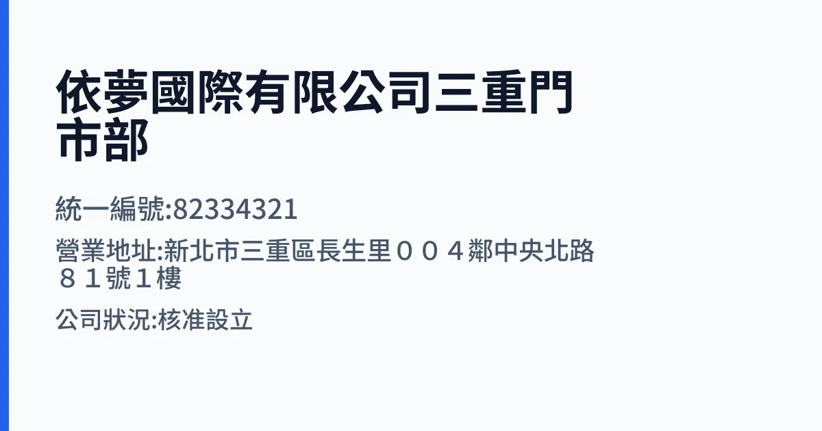 依夢國際有限公司三重門市部 - 統編 82334321(新北市) 公司登記資料與營業項目詳細圖表