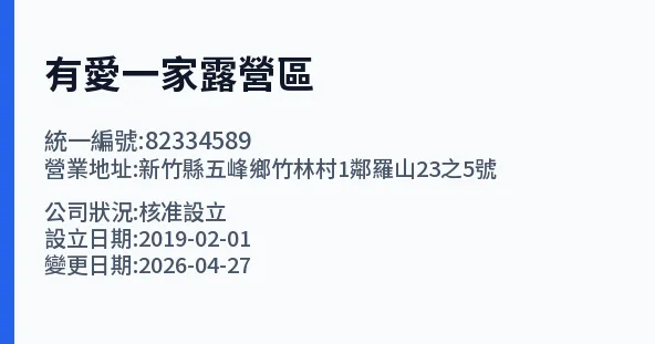 有愛一家露營區的照片-統編 82334589(新竹縣) 公司登記資料與營業項目詳細圖表