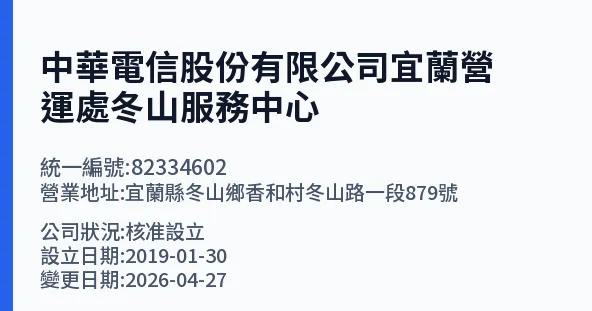 中華電信股份有限公司宜蘭營運處冬山服務中心的照片-統編 82334602(宜蘭縣) 公司登記資料與營業項目詳細圖表