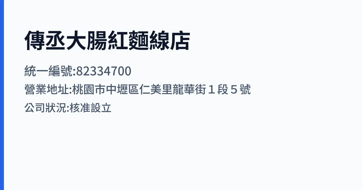 傳丞大腸紅麵線店 - 統編 82334700(桃園市) 公司登記資料與營業項目詳細圖表