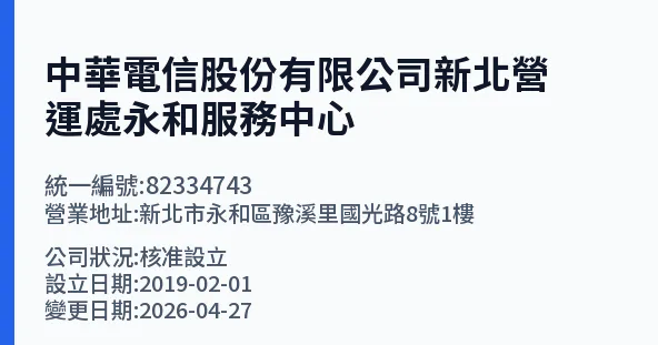中華電信股份有限公司新北營運處永和服務中心的照片-統編 82334743(新北市) 公司登記資料與營業項目詳細圖表