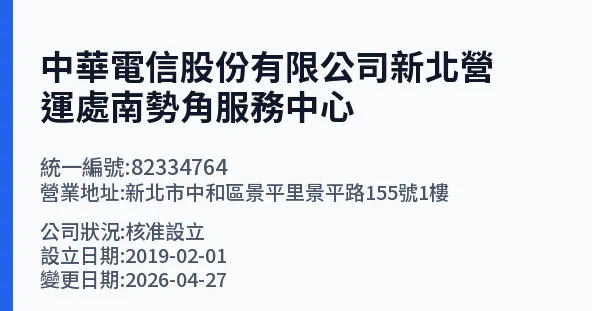 中華電信股份有限公司新北營運處南勢角服務中心的照片-統編 82334764(新北市) 公司登記資料與營業項目詳細圖表