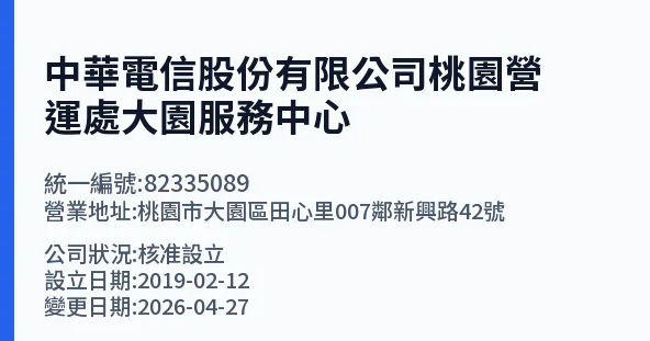 中華電信股份有限公司桃園營運處大園服務中心的照片-統編 82335089(桃園市) 公司登記資料與營業項目詳細圖表