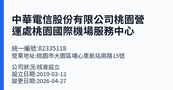 中華電信股份有限公司桃園營運處桃園國際機場服務中心的照片-統編 82335118(桃園市) 公司登記資料與營業項目詳細圖表