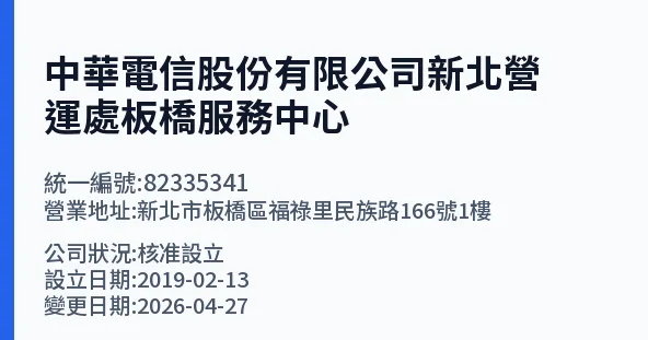 中華電信股份有限公司新北營運處板橋服務中心的照片-統編 82335341(新北市) 公司登記資料與營業項目詳細圖表
