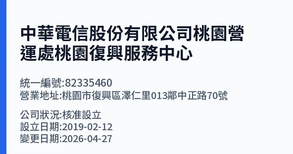 中華電信股份有限公司桃園營運處桃園復興服務中心的照片-統編 82335460(桃園市) 公司登記資料與營業項目詳細圖表