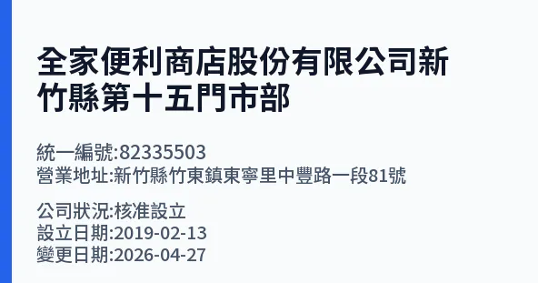 全家便利商店股份有限公司新竹縣第十五門市部的照片-統編 82335503(新竹縣) 公司登記資料與營業項目詳細圖表