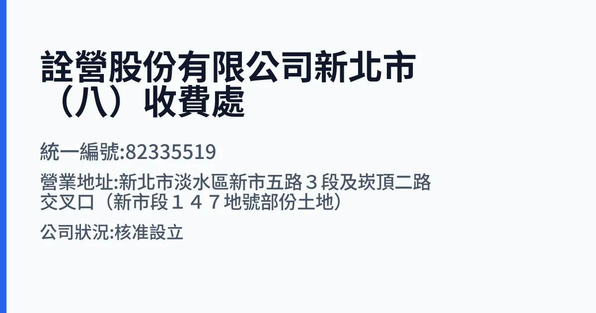 詮營股份有限公司新北市（八）收費處 - 統編 82335519(新北市) 公司登記資料與營業項目詳細圖表