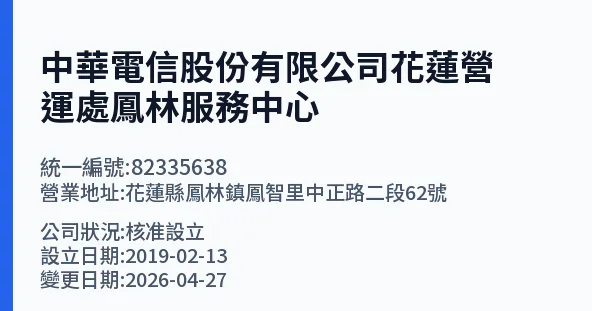 中華電信股份有限公司花蓮營運處鳳林服務中心的照片-統編 82335638(花蓮縣) 公司登記資料與營業項目詳細圖表