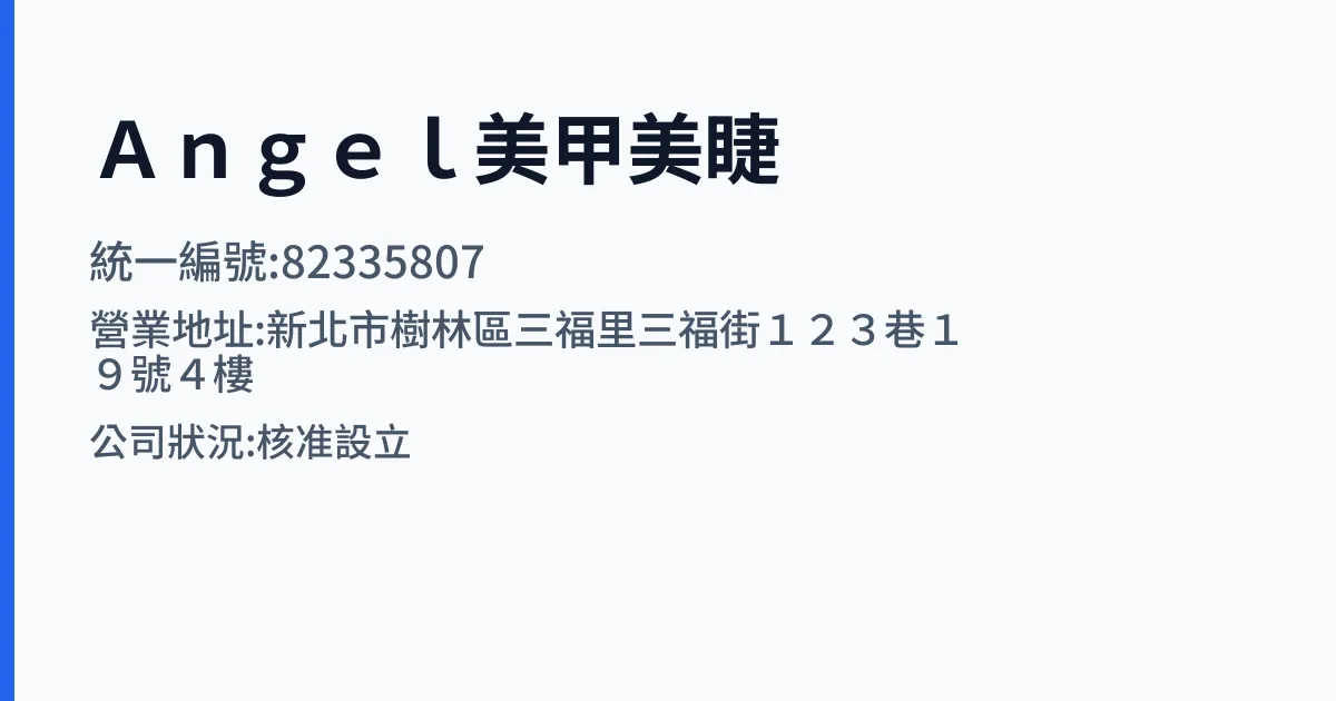 Ａｎｇｅｌ美甲美睫 - 統編 82335807(新北市) 公司登記資料與營業項目詳細圖表