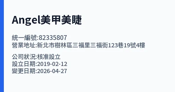 Angel美甲美睫的照片-統編 82335807(新北市) 公司登記資料與營業項目詳細圖表