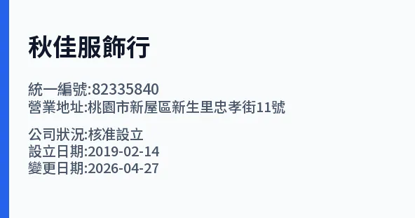 秋佳服飾行的照片-統編 82335840(桃園市) 公司登記資料與營業項目詳細圖表