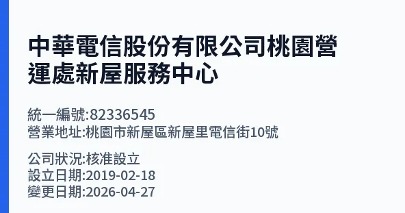 中華電信股份有限公司桃園營運處新屋服務中心的照片-統編 82336545(桃園市) 公司登記資料與營業項目詳細圖表
