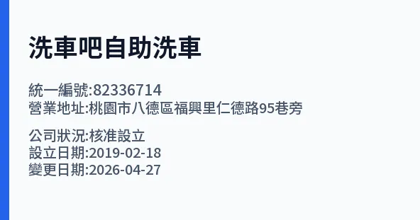 洗車吧自助洗車的照片-統編 82336714(桃園市) 公司登記資料與營業項目詳細圖表