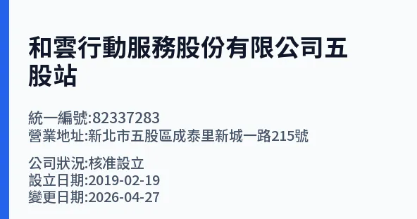 和雲行動服務股份有限公司五股站的照片-統編 82337283(新北市) 公司登記資料與營業項目詳細圖表