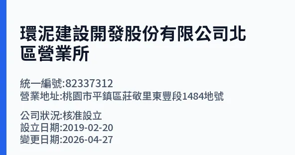 環泥建設開發股份有限公司北區營業所的照片-統編 82337312(桃園市) 公司登記資料與營業項目詳細圖表