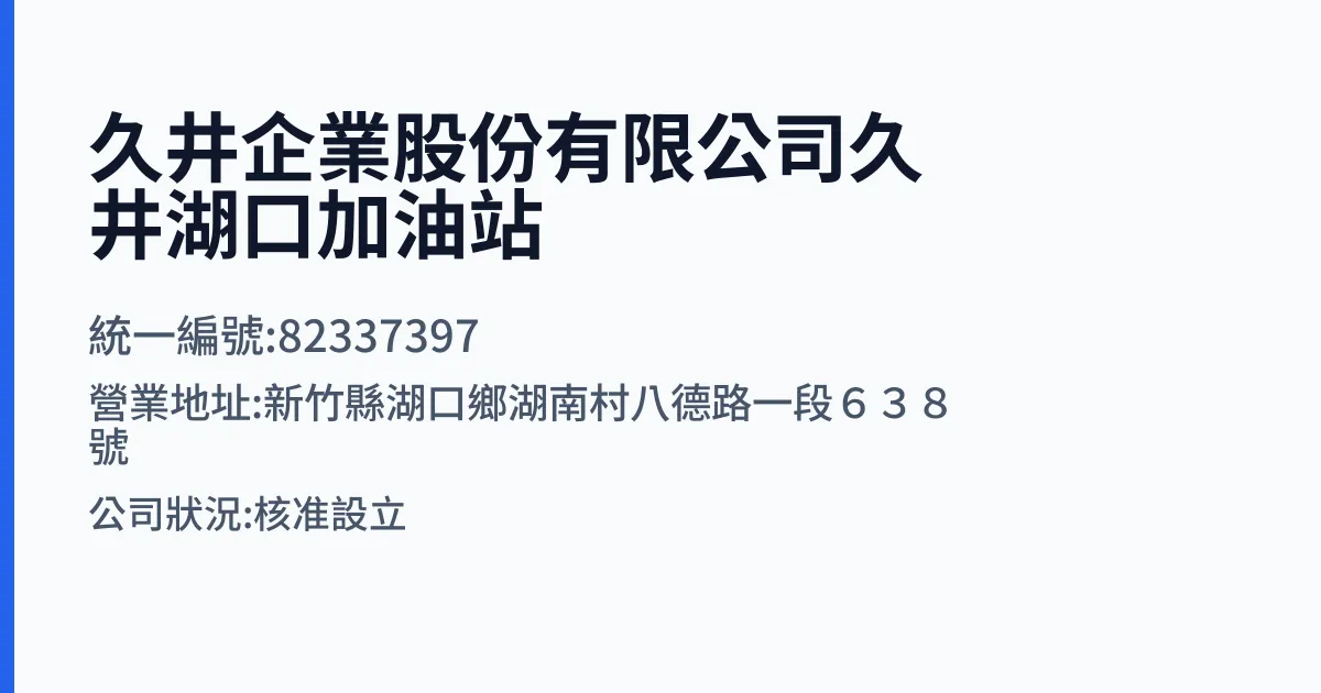 久井企業股份有限公司久井湖口加油站 - 統編 82337397(新竹縣) 公司登記資料與營業項目詳細圖表