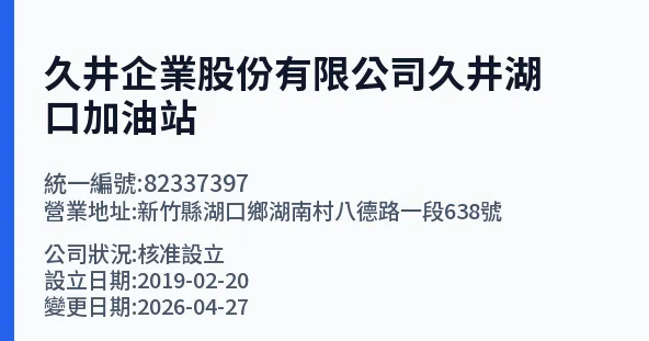 久井企業股份有限公司久井湖口加油站的照片-統編 82337397(新竹縣) 公司登記資料與營業項目詳細圖表
