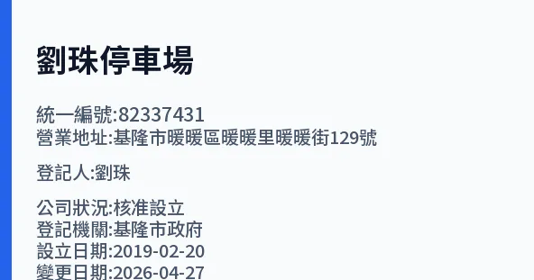 劉珠停車場的照片-統編 82337431(基隆市) 公司登記資料與營業項目詳細圖表