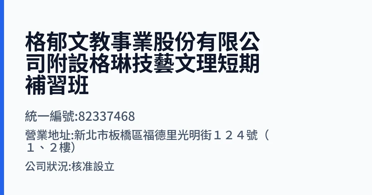 格郁文教事業股份有限公司附設格琳技藝文理短期補習班 - 統編 82337468(新北市) 公司登記資料與營業項目詳細圖表