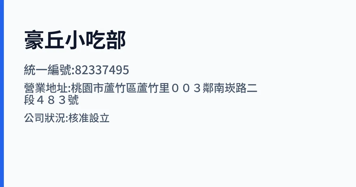 豪丘小吃部 - 統編 82337495(桃園市) 公司登記資料與營業項目詳細圖表