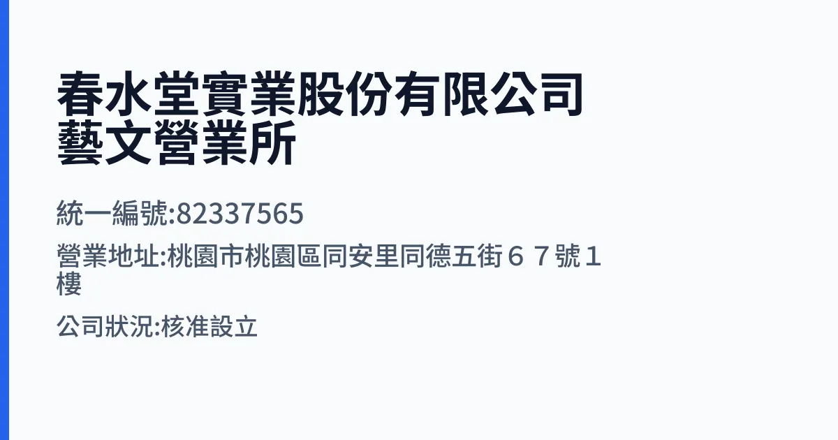 春水堂實業股份有限公司藝文營業所 - 統編 82337565(桃園市) 公司登記資料與營業項目詳細圖表
