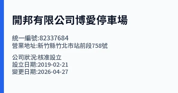 開邦有限公司博愛停車場的照片-統編 82337684(新竹縣) 公司登記資料與營業項目詳細圖表