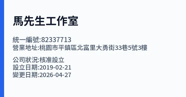 馬先生工作室的照片-統編 82337713(桃園市) 公司登記資料與營業項目詳細圖表