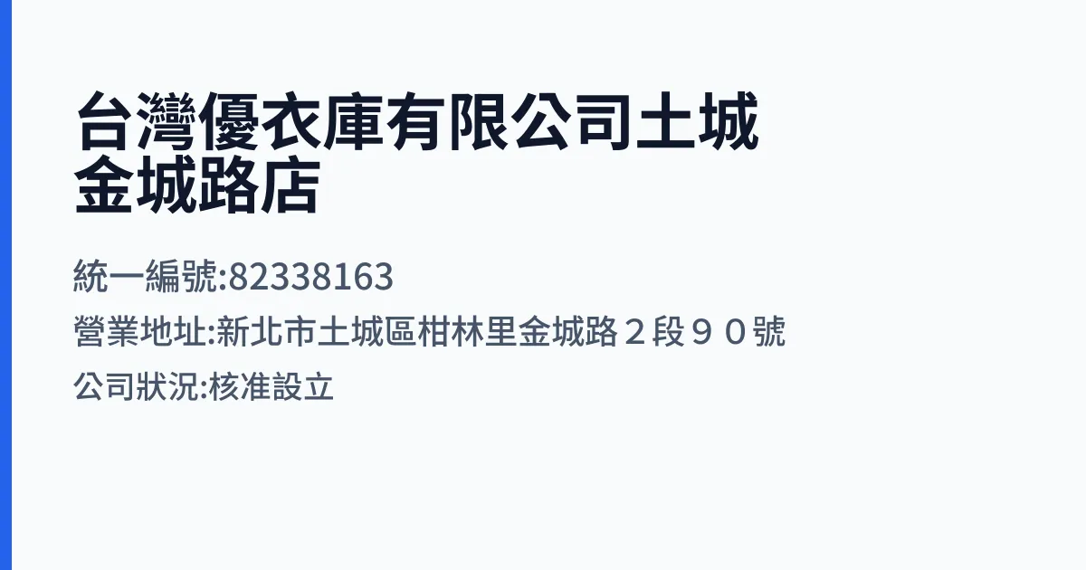 台灣優衣庫有限公司土城金城路店 - 統編 82338163(新北市) 公司登記資料與營業項目詳細圖表