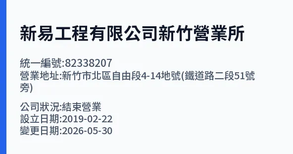 新易工程有限公司新竹營業所的照片-統編 82338207(新竹市) 公司登記資料與營業項目詳細圖表