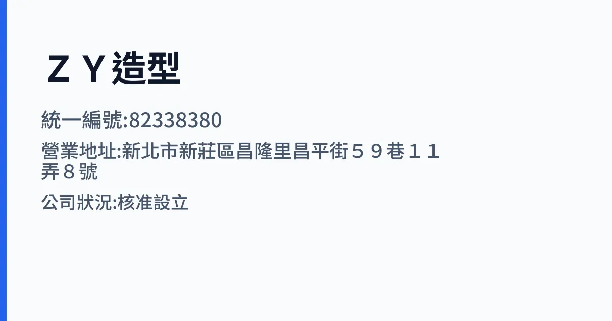 ＺＹ造型 - 統編 82338380(新北市) 公司登記資料與營業項目詳細圖表