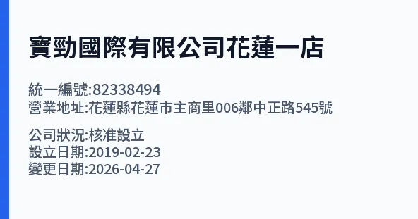 寶勁國際有限公司花蓮一店的照片-統編 82338494(花蓮縣) 公司登記資料與營業項目詳細圖表
