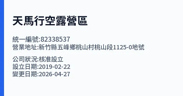天馬行空露營區的照片-統編 82338537(新竹縣) 公司登記資料與營業項目詳細圖表