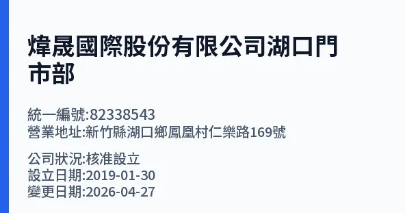 煒晟國際股份有限公司湖口門市部的照片-統編 82338543(新竹縣) 公司登記資料與營業項目詳細圖表