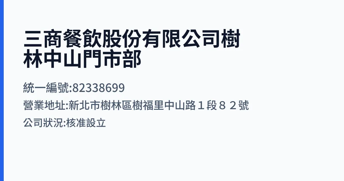 三商餐飲股份有限公司樹林中山門市部 - 統編 82338699(新北市) 公司登記資料與營業項目詳細圖表