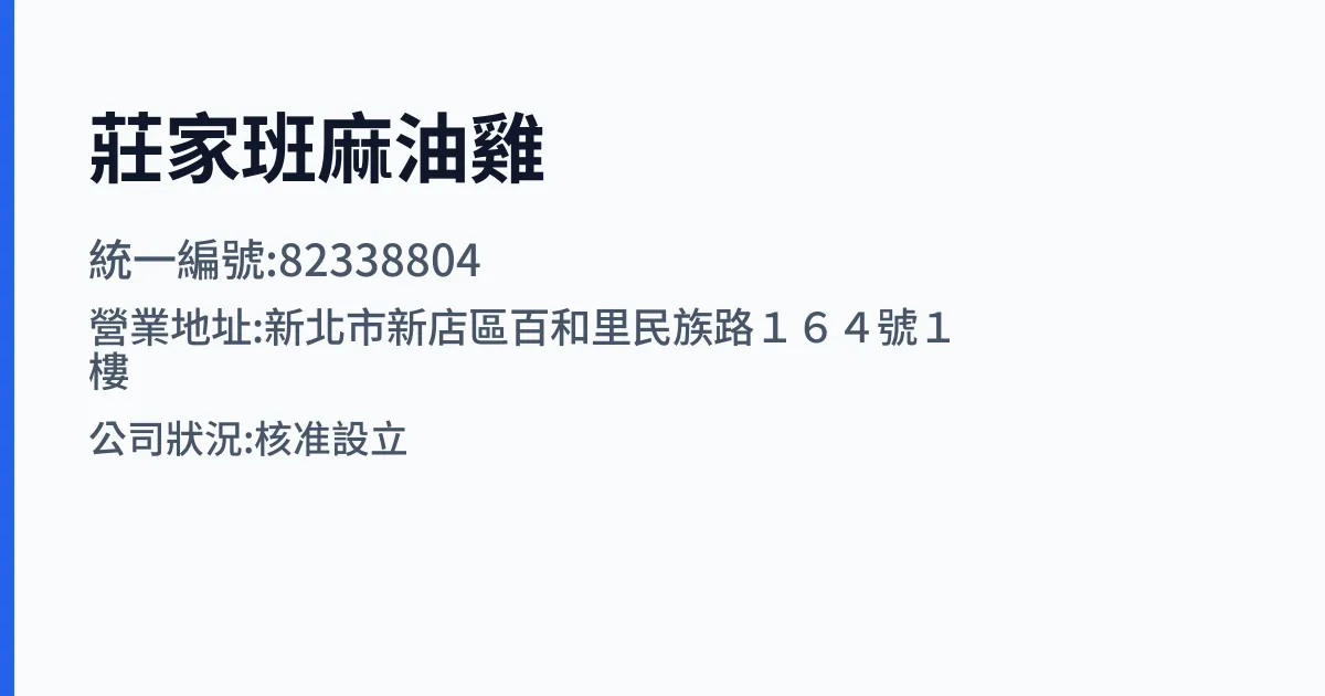 莊家班麻油雞 - 統編 82338804(新北市) 公司登記資料與營業項目詳細圖表
