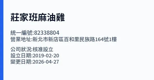 莊家班麻油雞的照片-統編 82338804(新北市) 公司登記資料與營業項目詳細圖表