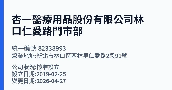 杏一醫療用品股份有限公司林口仁愛路門市部的照片-統編 82338993(新北市) 公司登記資料與營業項目詳細圖表