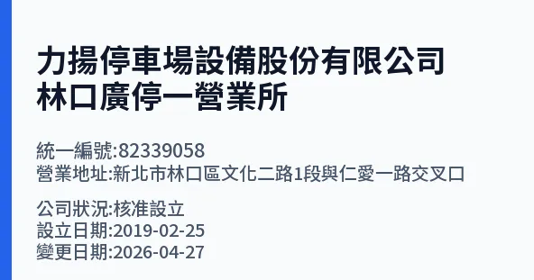 力揚停車場設備股份有限公司林口廣停一營業所的照片-統編 82339058(新北市) 公司登記資料與營業項目詳細圖表