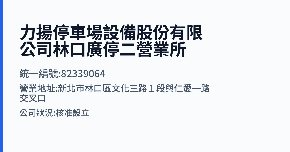 力揚停車場設備股份有限公司林口廣停二營業所 - 統編 82339064(新北市) 公司登記資料與營業項目詳細圖表