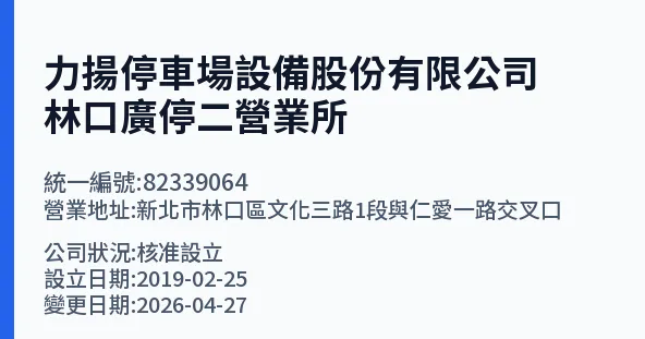 力揚停車場設備股份有限公司林口廣停二營業所的照片-統編 82339064(新北市) 公司登記資料與營業項目詳細圖表