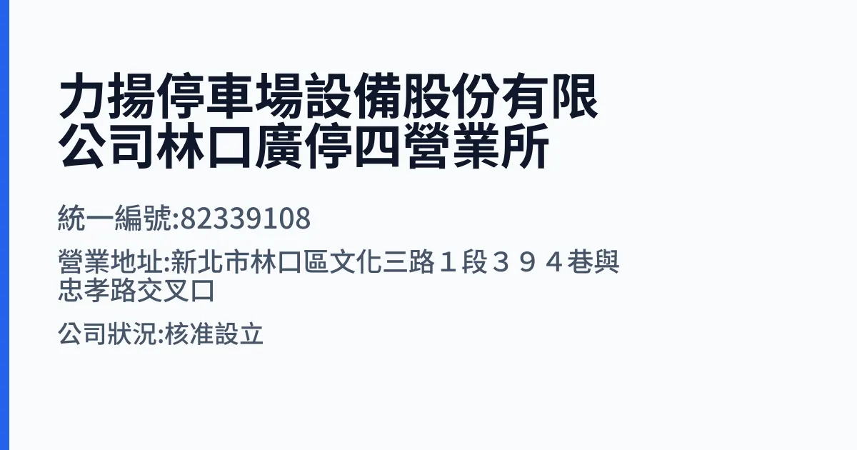 力揚停車場設備股份有限公司林口廣停四營業所 - 統編 82339108(新北市) 公司登記資料與營業項目詳細圖表